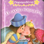 Η Ωραια Κοιμωμενη - Βιβλιοπωλείο Πολιτεία