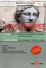 Αττικοι Ρητορες (τριτος Τομος) // Λυσιας: Υπερ Του Ερατοσθενους Φονου ...