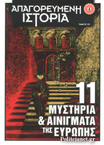 ΑΠΑΓΟΡΕΥΜΕΝΗ ΙΣΤΟΡΙΑ, ΤΕΥΧΟΣ 25 // 11 ΜΥΣΤΗΡΙΑ ΚΑΙ ΑΙΝΙΓΜΑΤΑ ΤΗΣ ...