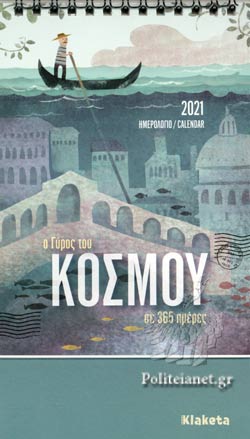 ΕΠΙΤΡΑΠΕΖΙΟ ΗΜΕΡΟΛΟΓΙΟ 2021 12χ17 Ο ΓΥΡΟΣ ΤΟΥ ΚΟΣΜΟΥ ΣΕ 365 ΗΜΕΡΕΣ ...