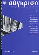 ΣΥΓΚΡΙΣΗ, ΤΕΥΧΟΣ 16, 2005 - Βιβλιοπωλείο Πολιτεία
