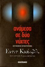 ΑΝΑΜΕΣΑ ΣΕ ΔΥΟ ΝΥΧΤΕΣ - KNEIFL EDITH - Βιβλιοπωλείο Πολιτεία