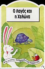 Ο ΛΑΓΟΣ ΚΑΙ Η ΧΕΛΩΝΑ - MANTEGAZZA GIOVANNA - Βιβλιοπωλείο Πολιτεία