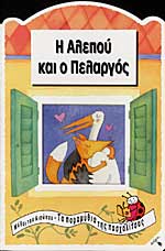 Η ΑΛΕΠΟΥ ΚΑΙ Ο ΠΕΛΑΡΓΟΣ - MANTEGAZZA GIOVANNA - Βιβλιοπωλείο Πολιτεία
