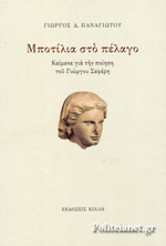 Μποτιλια Στο Πελαγο // Κειμενα Για Την Ποιηση Του Γιωργου Σεφερη ...