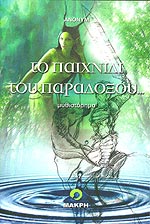 ΤΟ ΠΑΙΧΝΙΔΙ ΤΟΥ ΠΑΡΑΔΟΞΟΥ - ΑΝΩΝΥΜΟΣ - Βιβλιοπωλείο Πολιτεία