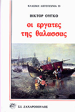 Οι Εργατες Της Θαλασσας (σκληροδετη Εκδοση) - Hugo Victor ...