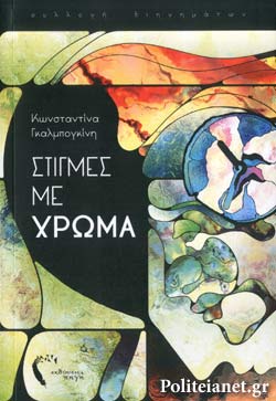 ΣΤΙΓΜΕΣ ΜΕ ΧΡΩΜΑ - ΓΚΑΛΜΠΟΓΚΙΝΗ ΚΩΝΣΤΑΝΤΙΝΑ - Βιβλιοπωλείο Πολιτεία