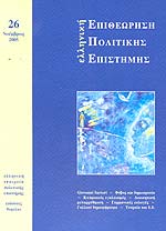 ΕΠΙΘΕΩΡΗΣΗ ΠΟΛΙΤΙΚΗΣ ΕΠΙΣΤΗΜΗΣ ΤΕΥΧΟΣ 26 - ΝΟΕΜΒΡΙΟΣ 2005 // ΑΦΙΕΡΩΜΑ ...