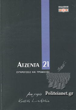 ΑΤΖΕΝΤΑ 21 // ΣΥΓΚΡΟΥΣΕΙΣ ΚΑΙ ΠΡΟΔΟΣΙΕΣ - ΛΕΦΑΚΗΣ ΚΩΣΤΑΣ - Βιβλιοπωλείο ...