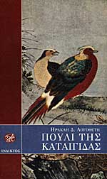 Πουλι Της Καταιγιδας - Λογοθετης Δ. Ηρακλης - Βιβλιοπωλείο Πολιτεία