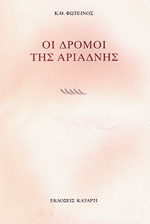 ΟΙ ΔΡΟΜΟΙ ΤΗΣ ΑΡΙΑΔΝΗΣ - Βιβλιοπωλείο Πολιτεία