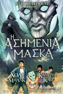 Η ΑΣΗΜΕΝΙΑ ΜΑΣΚΑ // ΜΑΤΖΙΣΤΕΡΙΟΥΜ (ΤΕΤΑΡΤΟ ΒΙΒΛΙΟ) - CLARE CASSANDRA ...