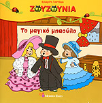Το Μαγικο Μπαουλο // Ζουζουνια - Γιαννικου Κατερινα - Βιβλιοπωλείο Πολιτεία