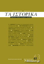 ΤΑ ΙΣΤΟΡΙΚΑ, ΤΕΥΧΟΣ 63, ΑΠΡΙΛΙΟΣ 2016 - Βιβλιοπωλείο Πολιτεία