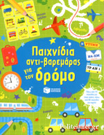 Παιχνιδια Αντi-βαρεμαρας Για Τον Δρομο - Tudhope Simon - Βιβλιοπωλείο ...