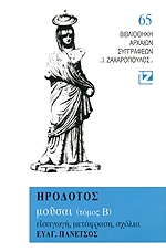 Ηροδοτος: Μουσαι (δευτερος Τομος-χαρτοδετη Εκδοση) // Κλειω Β' Μερος ...
