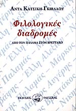 Φιλολογικες Διαδρομες (πρωτος Τομος) // Απο Τον Παλαμα Στον Βρεττακο ...