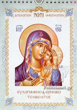 ΑΓΙΟΛΟΓΙΟΝ ΗΜΕΡΟΛΟΓΙΟΝ 2021 - ΕΥΛΟΓΗΜΕΝΟ ΚΑΙ ΕΙΡΗΝΙΚΟ ΤΟ ΝΕΟ ΕΤΟΣ ...