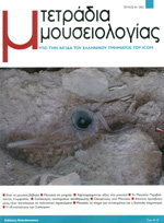 ΤΕΤΡΑΔΙΑ ΜΟΥΣΕΙΟΛΟΓΙΑΣ, ΤΕΥΧΟΣ 8, 2012 - Βιβλιοπωλείο Πολιτεία