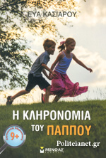 Η Κληρονομια Του Παππου - Κασιαρου Ευα - Βιβλιοπωλείο Πολιτεία