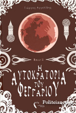 Η Φυλακη Των Χαμενων Ψυχων // Η Αυτοκρατορια Του Φεγγαριου (δευτερο ...