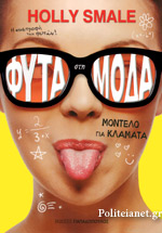 ΜΟΝΤΕΛΟ ΓΙΑ ΚΛΑΜΑΤΑ // ΦΥΤΑ ΣΤΗ ΜΟΔΑ (ΔΕΥΤΕΡΟ ΒΙΒΛΙΟ) - SMALE HOLLY ...