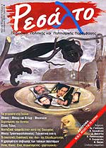 ΡΕΣΑΛΤΟ ΤΕΥΧΟΣ 2 - ΙΑΝΟΥΑΡΙΟΣ 2006 // ΑΦΙΕΡΩΜΑ: Μ.Μ.Ε. ΜΙΣΟΣ ΓΙΑ ΤΗ ...