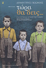 Τωρα Θα Δεις... - Γκιωνης Δημητρης - Βιβλιοπωλείο Πολιτεία