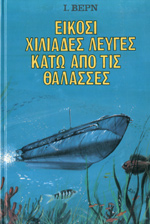 ΕΙΚΟΣΙ ΧΙΛΙΑΔΕΣ ΛΕΥΓΕΣ ΚΑΤΩ ΑΠΟ ΤΙΣ ΘΑΛΑΣΣΕΣ (ΣΚΛΗΡΟΔΕΤΗ ΕΚΔΟΣΗ ...