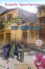 Σωστε Την Πολη Μας! - Κατσου-καντανη Σταυρουλα - Βιβλιοπωλείο Πολιτεία