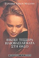 ΕΙΚΟΣΙ ΤΕΣΣΕΡΑ ΗΛΙΟΒΑΣΙΛΕΜΑΤΑ ΣΤΗ ΘΑΣΟ - ΤΡΙΣΟΝ-ΜΙΛΣΑΝΗ ΕΥΡΥΔΙΚΗ ...
