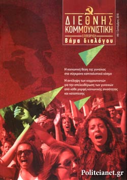 ΔΙΕΘΝΗΣ ΚΟΜΜΟΥΝΙΣΤΙΚΗ ΕΠΙΘΕΩΡΗΣΗ, ΤΕΥΧΟΣ 8, ΣΕΠΤΕΜΒΡΗΣ 2018 ...