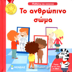 ΤΟ ΑΝΘΡΩΠΙΝΟ ΣΩΜΑ - Βιβλιοπωλείο Πολιτεία