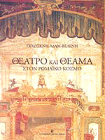 Θεατρο Και Θεαμα Στον Ρωμαικο Κοσμο - Βελενη Πολυξενη - Βιβλιοπωλείο ...