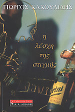 Η Λεσχη Της Στιγμης - Κακουλιδης Γιωργος - Βιβλιοπωλείο Πολιτεία