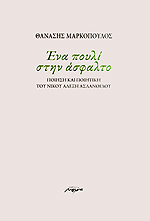 Ενα Πουλι Στην Ασφαλτο // Ποιηση Και Ποιητικη Του Νικου Αλεξη ...