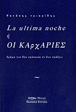 La Ultima Noche Ή Οι Καρχαριες // Δραμα Για Δυο Προσωπα Σε Δυο Πραξεις ...