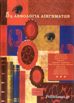 5η ΑΝΘΟΛΟΓΙΑ ΔΙΗΓΗΜΑΤΩΝ - ΑΝΘΟΛΟΓΙΑ - Βιβλιοπωλείο Πολιτεία