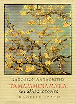 Τα Μαραμενα Ματια Και Αλλες Ιστοριες - Λαπαθιωτης Ναπολεων ...