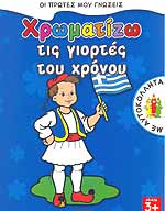 Χρωματιζω Τις Γιορτες Του Χρονου (με Αυτοκολλητα) - Βιβλιοπωλείο Πολιτεία