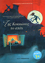 Της Κοκκωνας Το Σπιτι (χαρτοδετη Εκδοση) // (αποδοση: Πουλος Κωστας ...