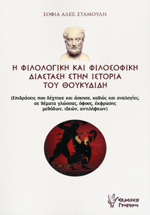 Η Φιλολογικη Και Φιλοσοφικη Διασταση Στην Ιστορια Του Θουκυδιδη ...