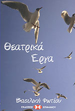 Θεατρικα Εργα - Φωτιου Βασιλικη - Βιβλιοπωλείο Πολιτεία