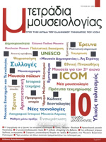 Τετραδια Μουσειολογιας, Τευχος 10, 2015 - Βιβλιοπωλείο Πολιτεία