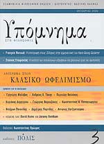 ΥΠΟΜΝΗΜΑ ΣΤΗ ΦΙΛΟΣΟΦΙΑ, ΤΕΥΧΟΣ 3, ΟΚΤΩΒΡΙΟΣ 2005 // ΑΦΙΕΡΩΜΑ: ΚΛΑΣΙΚΟΣ ...