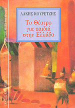 Το Θεατρο Για Παιδια Στην Ελλαδα - Κουρετζης Η. Λακης - Βιβλιοπωλείο ...