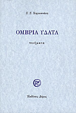 Ομβρια Υδατα - Χαρκιανακης Σ. Στελιος - Βιβλιοπωλείο Πολιτεία