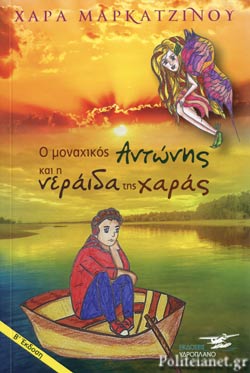 Ο ΜΟΝΑΧΙΚΟΣ ΑΝΤΩΝΗΣ ΚΑΙ Η ΝΕΡΑΙΔΑ ΤΗΣ ΧΑΡΑΣ - Βιβλιοπωλείο Πολιτεία