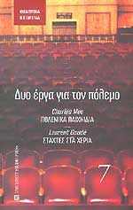 Δυο Εργα Για Τον Πολεμο // Mee Charles: Πολεμικα Παιχνιδια - Gaude ...